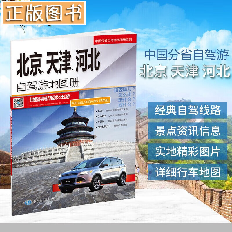 中国分省自驾游地图册系列：云南 河南+山东+安徽+北京、天津、河北+福建+四川、重庆+江苏、上海+新疆 等 分省自驾·北京、天津、河北