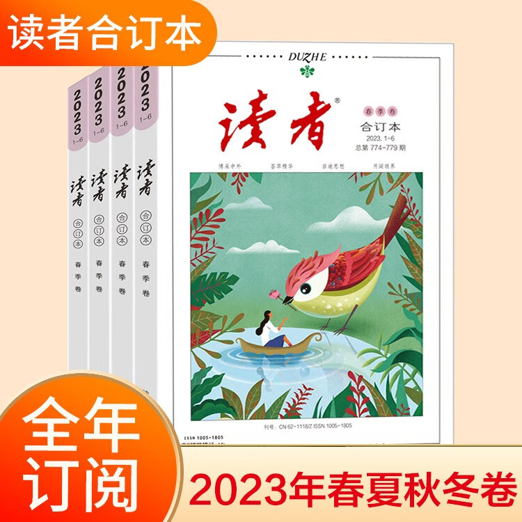 读者合订本2022/2023年春夏秋冬初高中学生作文素材写作课外阅读期刊 【全年订阅】23年春夏秋冬