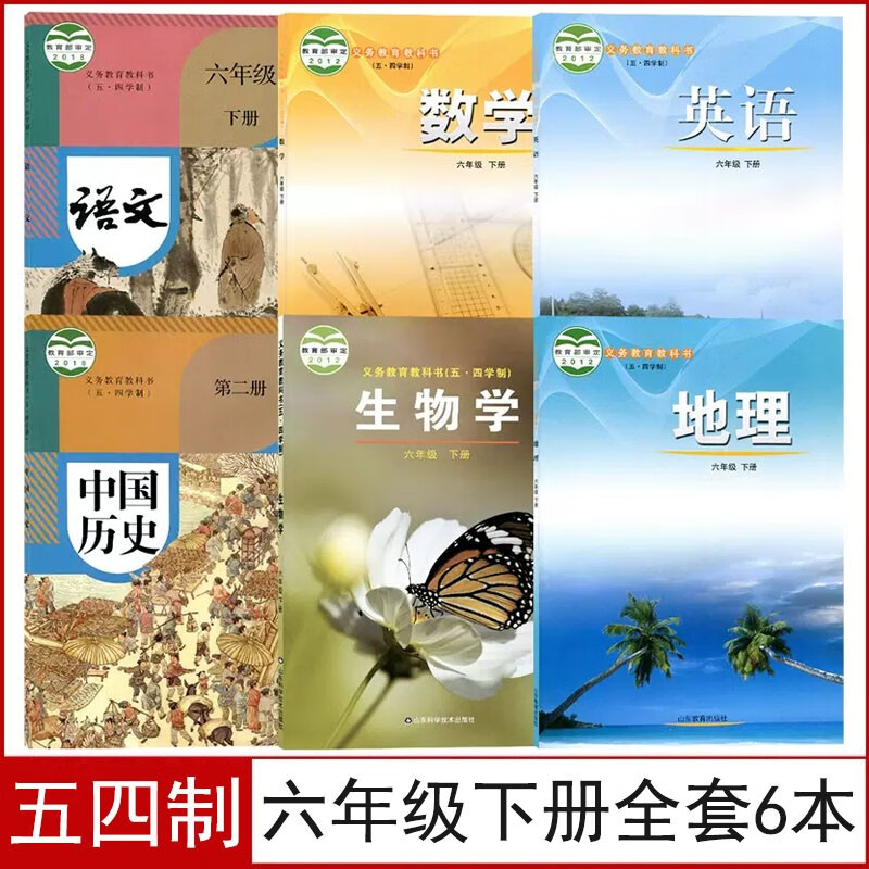 全新五四学制六年级下册全套课本共6本教材54制6六年级下册人教部编版语文历史鲁教版数学英语地理鲁科版