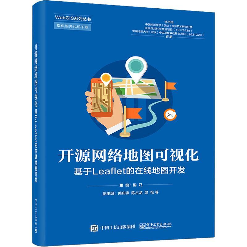 开源网络地图可视化:基于Leaflet的在线地图开发杨乃电子工业出版社9787121435218 科