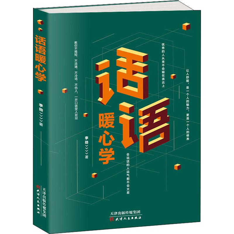 话语暖心学