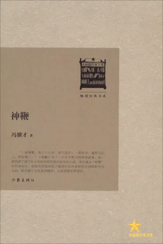 经典书系 共和国作家文库 神鞭【好书】