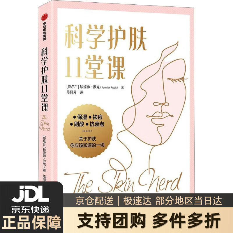 【 送货上门】科学护肤11堂课