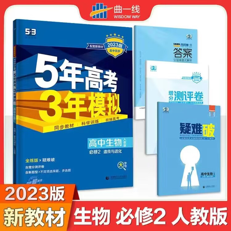新教材2023版五年高考三年模拟高一数学物理化学生物理科全套必修册新高考同步训练教辅资料五三53高中必修一 生物必修2【遗传与进化 人教版】 高中通用