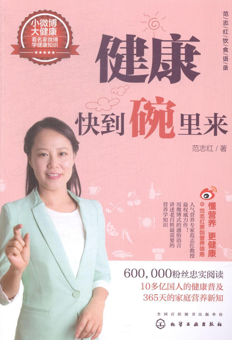 包邮：健康快到碗里来-范志红饮食语录 养生/保健 食品安全 图书