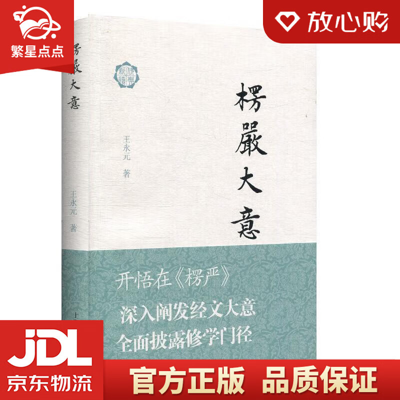 楞严大意(佛典新读) 王永元 上海古籍出版社