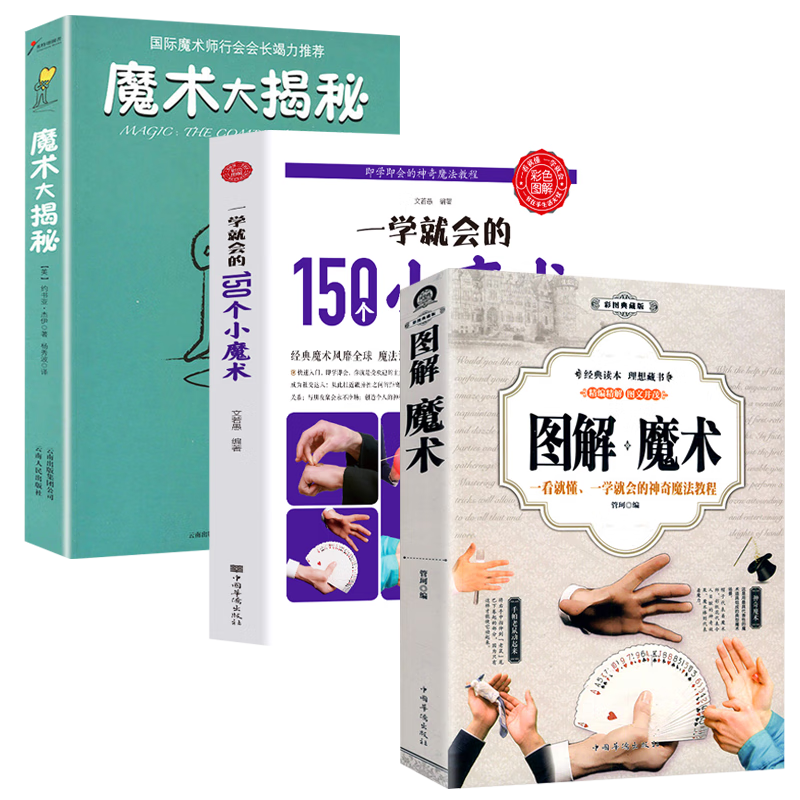 图解魔术书扑克牌纸牌魔术教程成人青少年适用书籍 3册图解魔术+一学就会的150个小魔术+魔术大揭秘