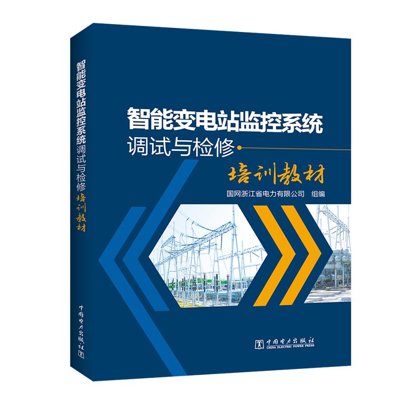 智能变电站监控系统调试与检修培训教材