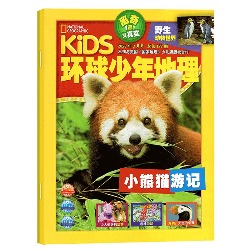 【单本包邮】环球少年地理2023年7-8/6/5/4/3/1-2月 西伯利亚鼯鼠/欧亚猞猁回归记/小熊猫游记/与动物面对面 期刊杂志 2023年3月 【小熊猫游记】