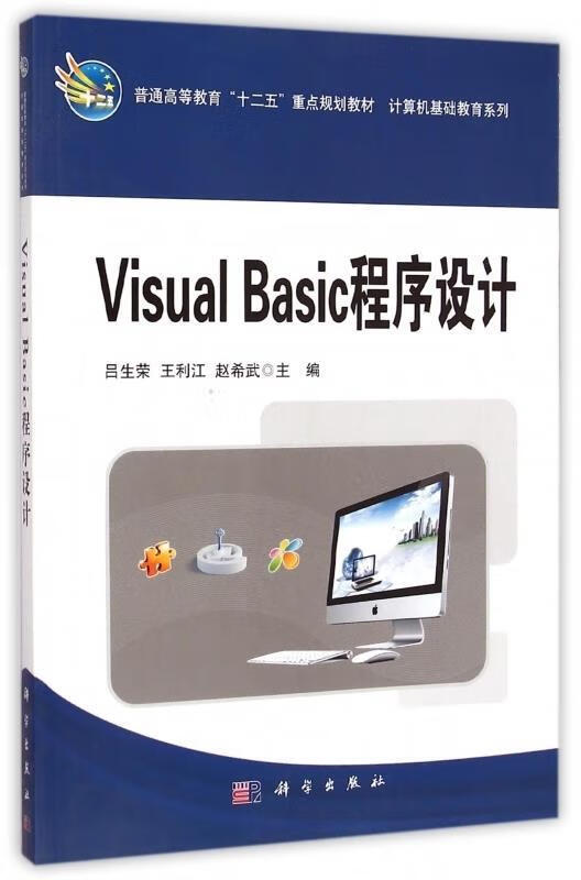 Visual Basic程序设计 吕生荣,王利江,赵希武 科学出版社