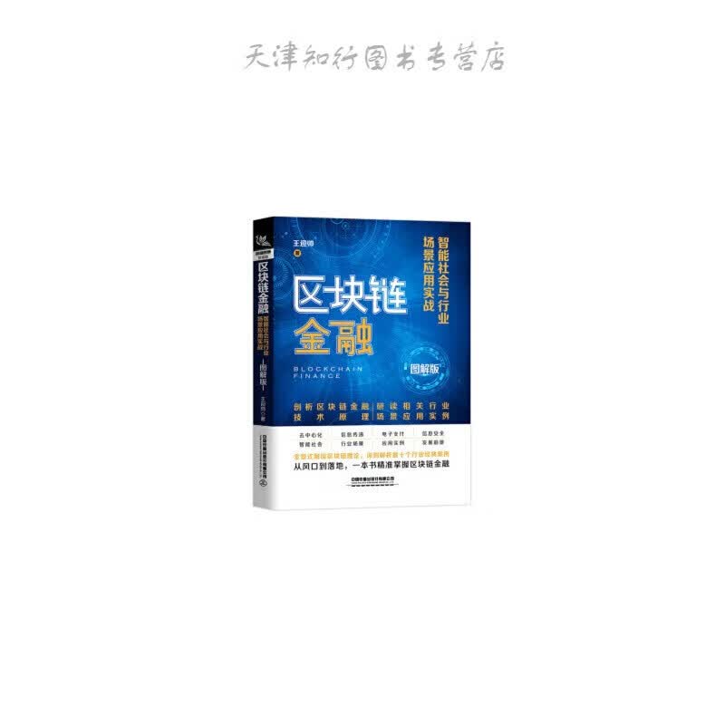 区块链金融：智能社会与行业场景应用实战 迎帅 著 中国铁道出版社
