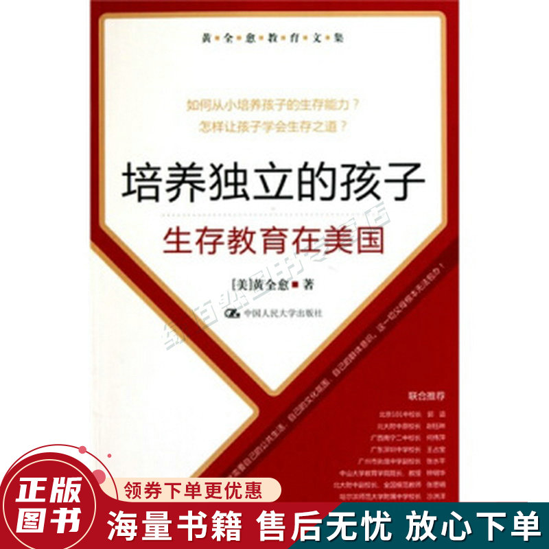 黄全愈教育文集·培养独立的孩子：生存教育在美国