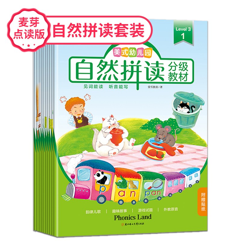 麦芽点读版美式幼儿园自然拼读分级教材level 3（全10册）支持小考拉和小达人点读笔 少儿英语读物 自然拼读level3