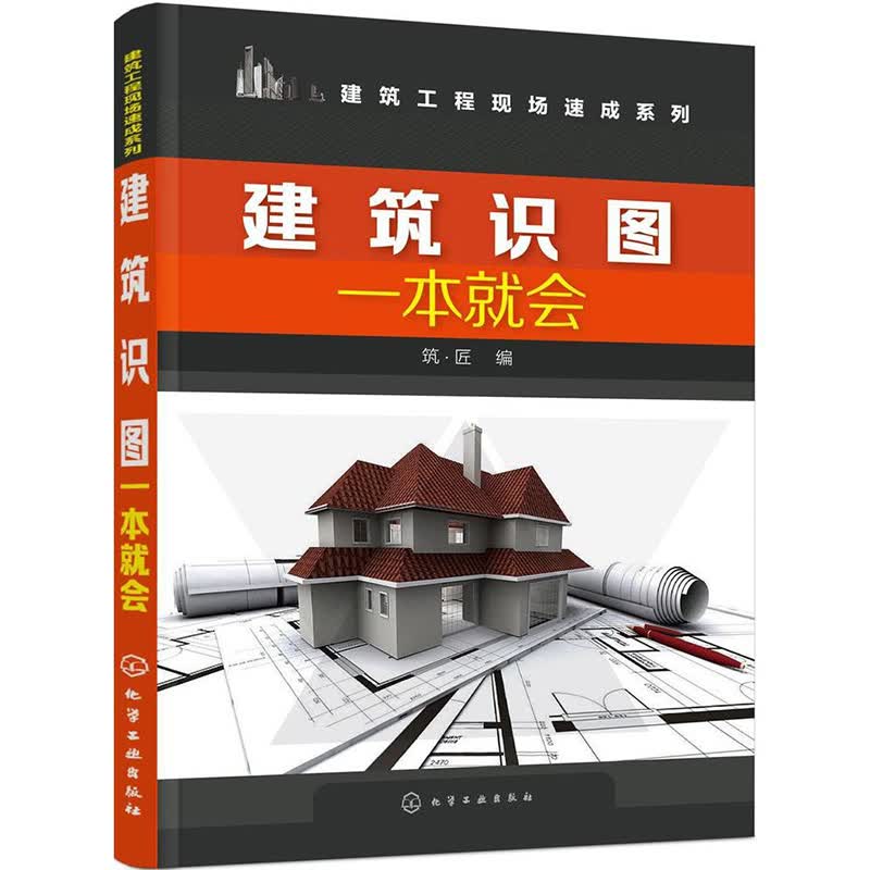 建筑识图一本就会 建筑识图零基础入门 建筑图纸识图教程 施工图 制图与识图 自学教程大全 建筑工程识