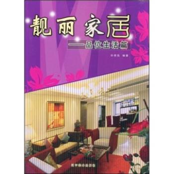 靓丽家居:品位生活篇