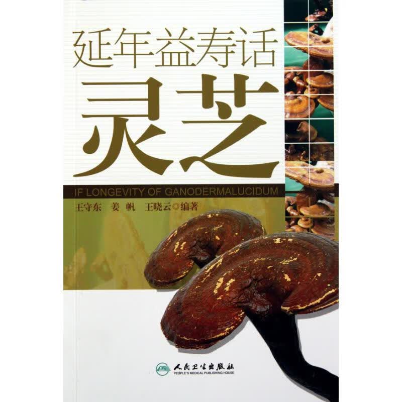 延年益寿话灵芝