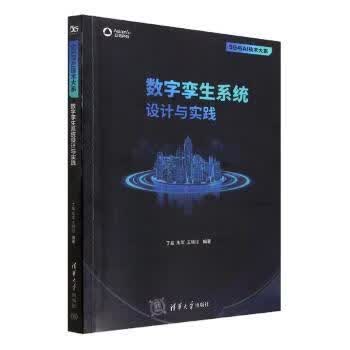 全新现货 数字孪生系统设计与实践 清华大学出版社有限公司