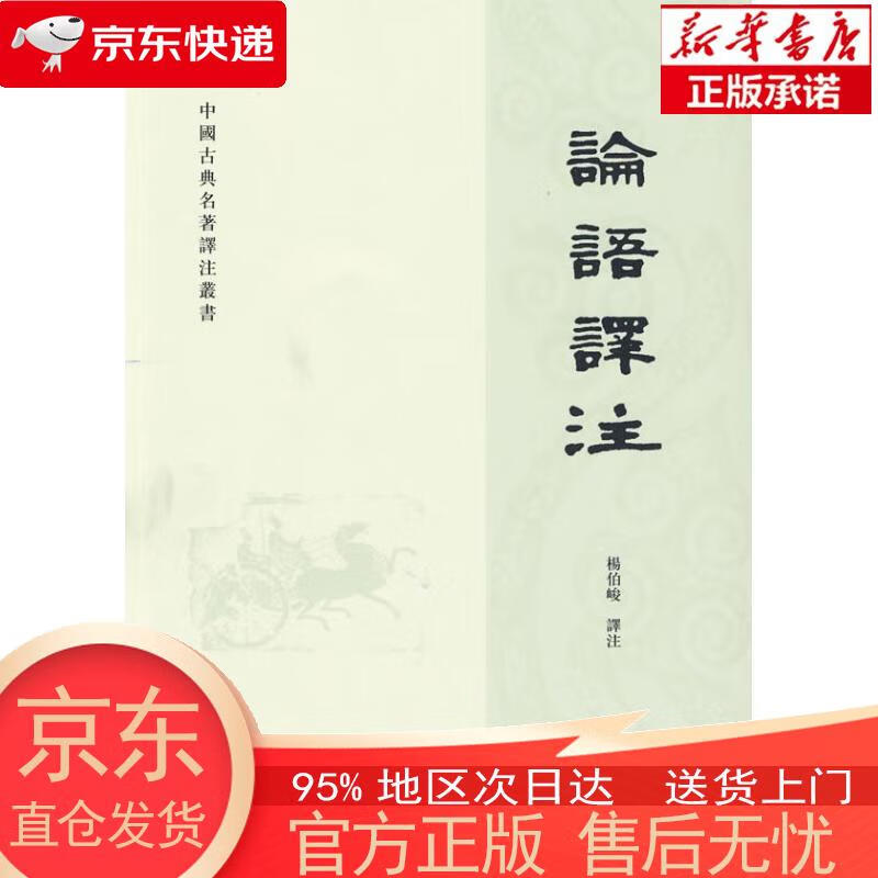 【新华 全新速发】中国古典名著译注丛书：论语译注 杨伯峻译注 中华书局