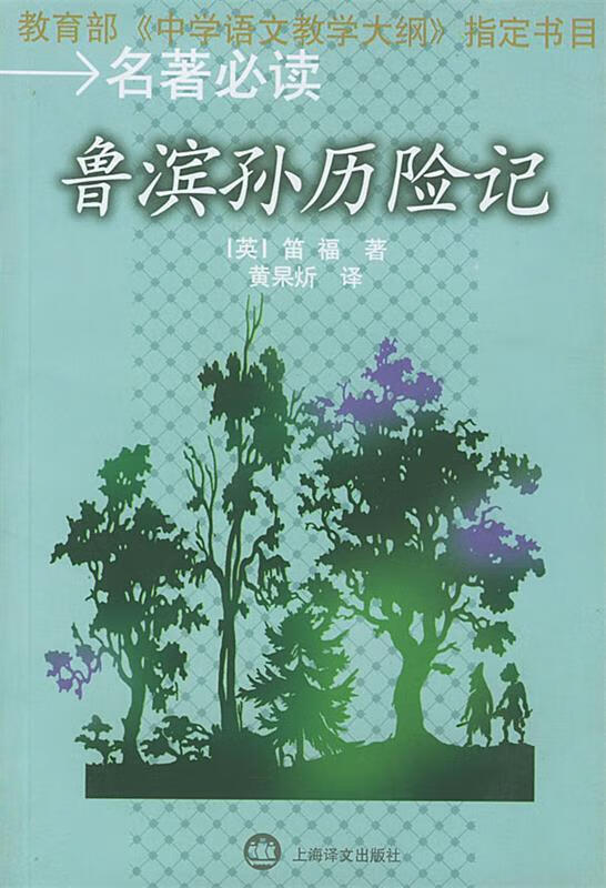 名著必读 鲁滨孙历险记