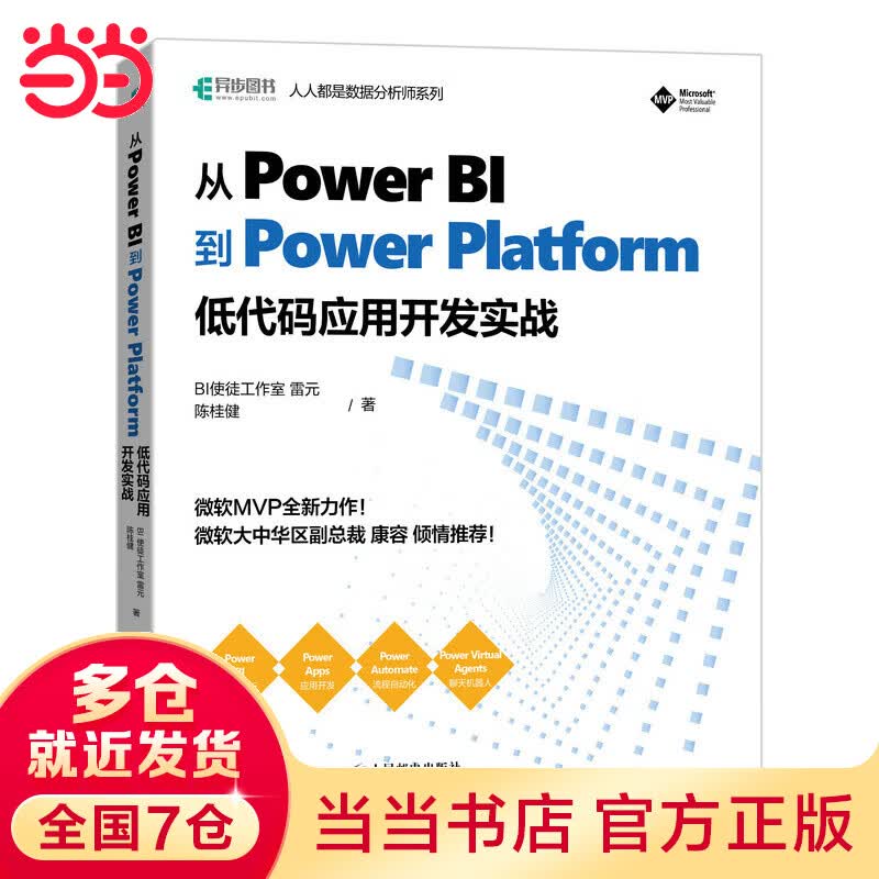 从Power BI 到 Power Platform 低代码应用开发实战