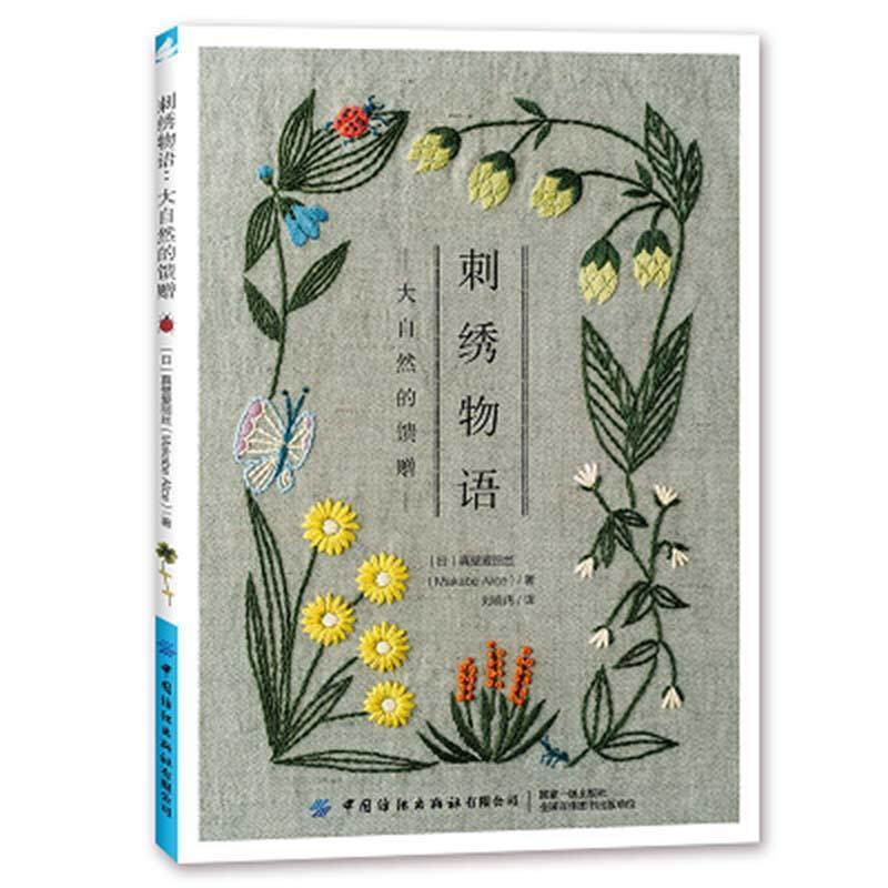 刺绣物语:大自然的馈赠真壁爱丽丝中国纺织出版社9787518084395/娱乐/休闲书籍