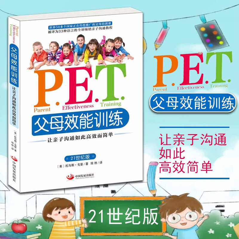 现货pet父母效能训练手册让亲子沟通高效简单亲子沟通密码 父母效能叛逆期教育训练好妈妈胜过好老师如何