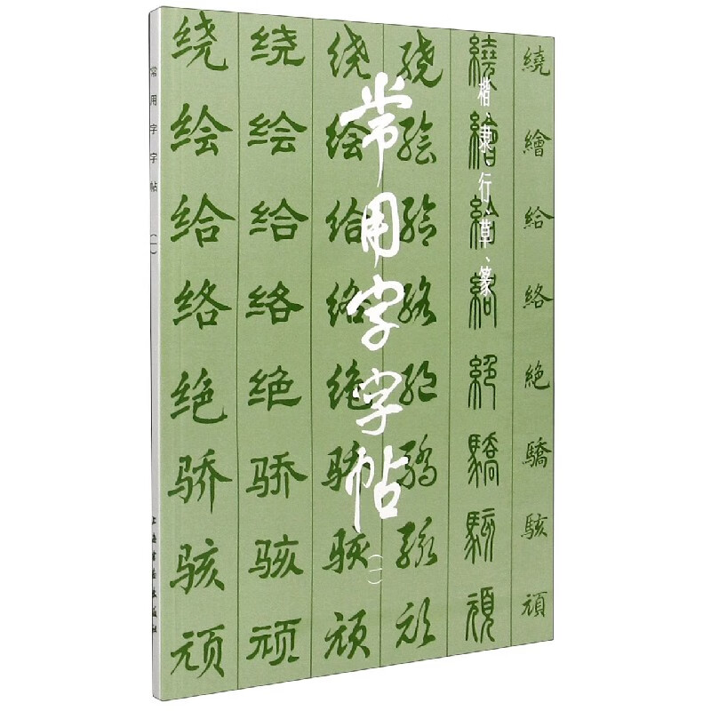 常用字字帖(1)