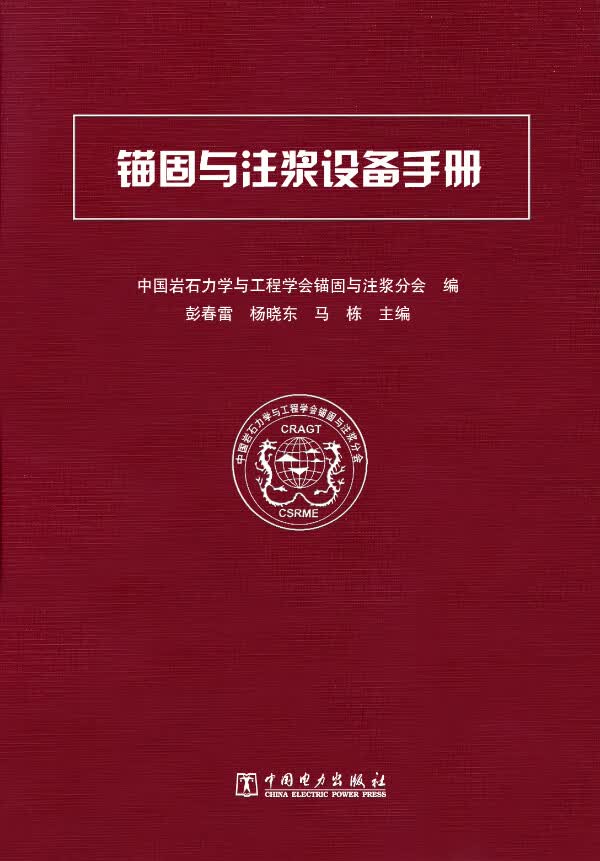 锚固与注浆设备手册