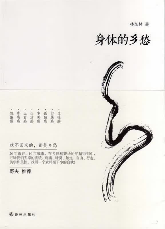 身体的乡愁 林东林【书】