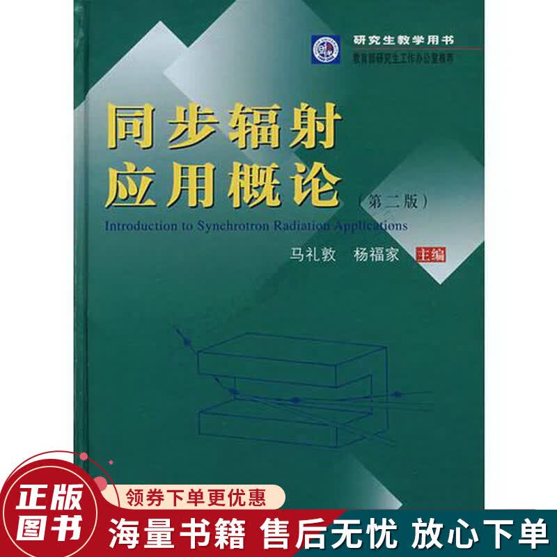 同步辐射应用概论第二版