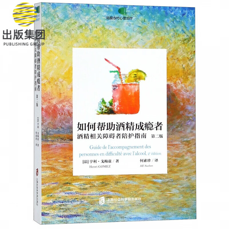 如何帮助酒精成瘾者(酒精相关障碍者陪护指南第2版)/法国当代心理治疗
