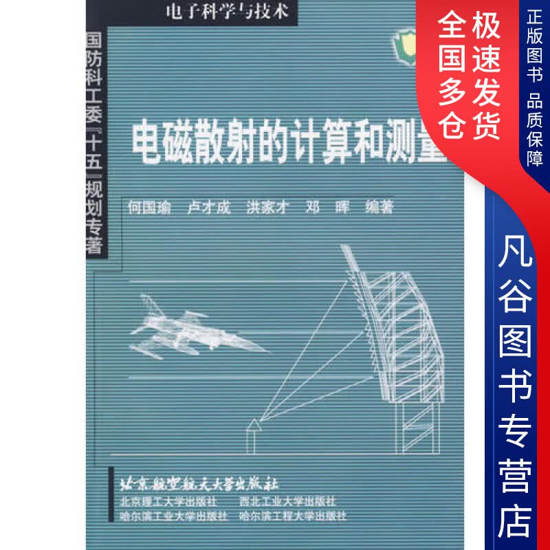 【书】电磁散射的计算和测量
