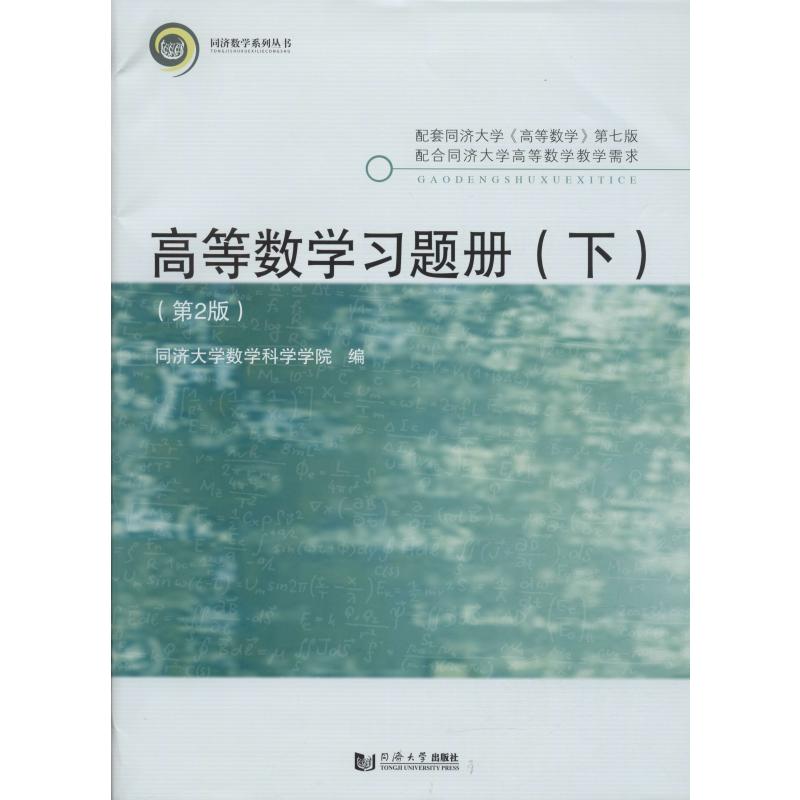 高等数学习题册(下)(第2版) 同济大学数学科学学院 编 书籍
