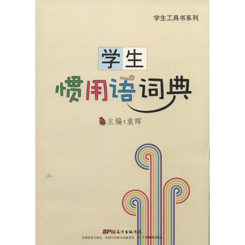 学生惯用语词典