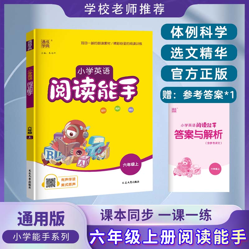 英语听力能手三年级默写能手四年级上下册小学五六年级沪教牛津版同步教材强化训练基础知识汇总手册单词短语 英语阅读能手六年级上册 通用版