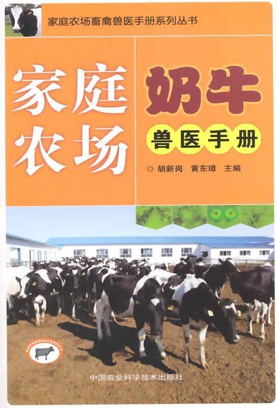 家庭农场奶牛兽医手册