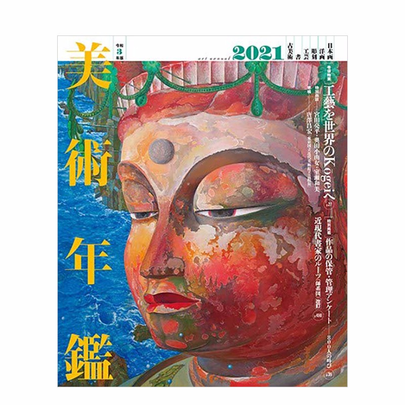 美术年鉴 日本美术绘画年鉴 令和3年版2021年版 728页日本画西洋画艺术年刊日文原版善本图书