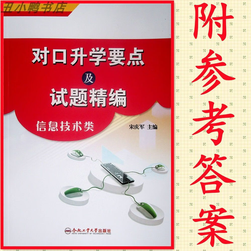 职教种植高资料 信息技术类要点及试题精编 对口升学电计算机专业 默认