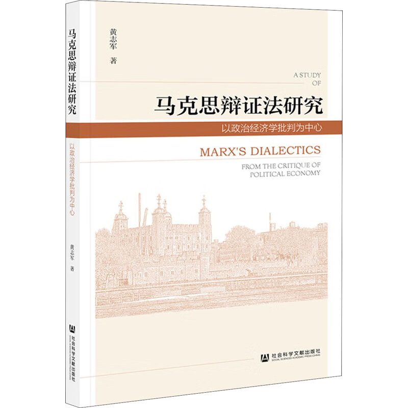 马克思辩证法研究 以政治经济学批判为中心