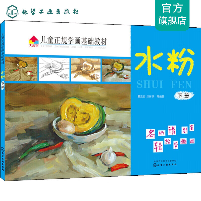 儿童正规学画基础教材.水粉.下册