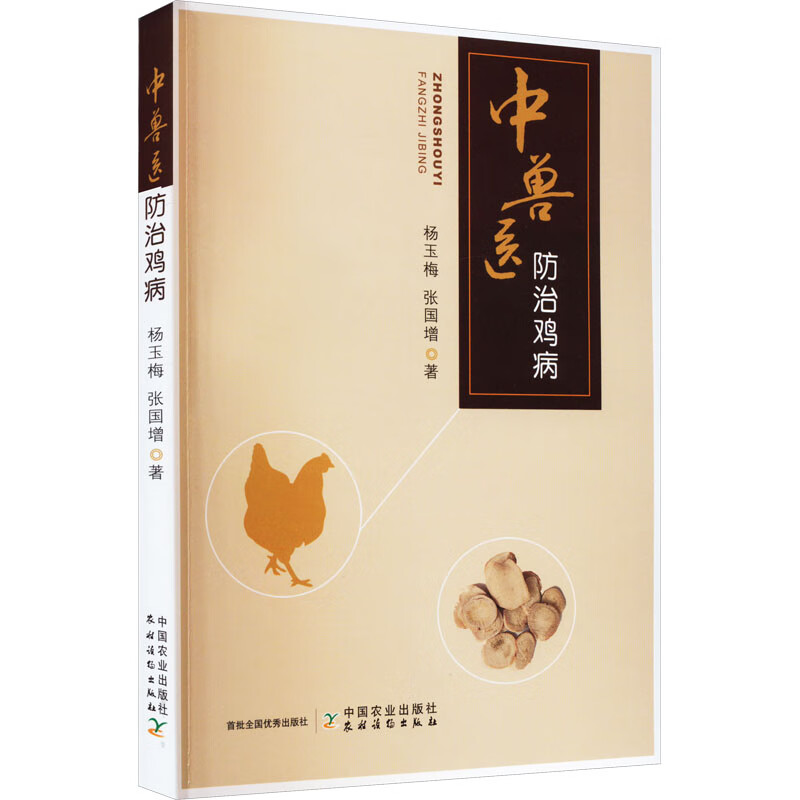中兽医防治鸡病 杨玉梅,张国增 书籍 图书