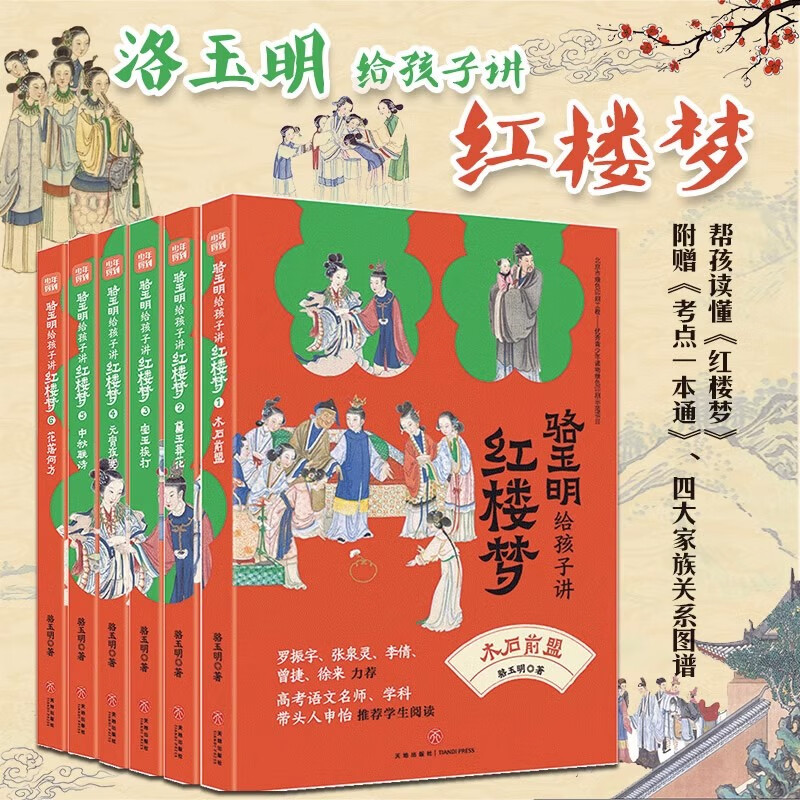 解读四大名著全25册 骆玉明给孩子讲红楼梦全6册 王弘治给孩子讲西游记全5册 李鹏飞给孩子讲三国演义全6册 鲍鹏山给孩子讲水浒传全8册 解读版本 （全6册）骆玉明给孩子讲红楼梦