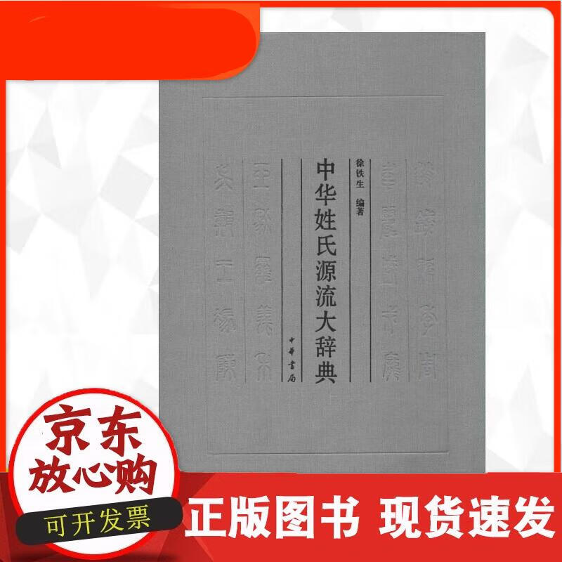 中华姓氏源流大辞典 无 著 徐铁生 编 社会科学其它经管、励志 籍 中华书局