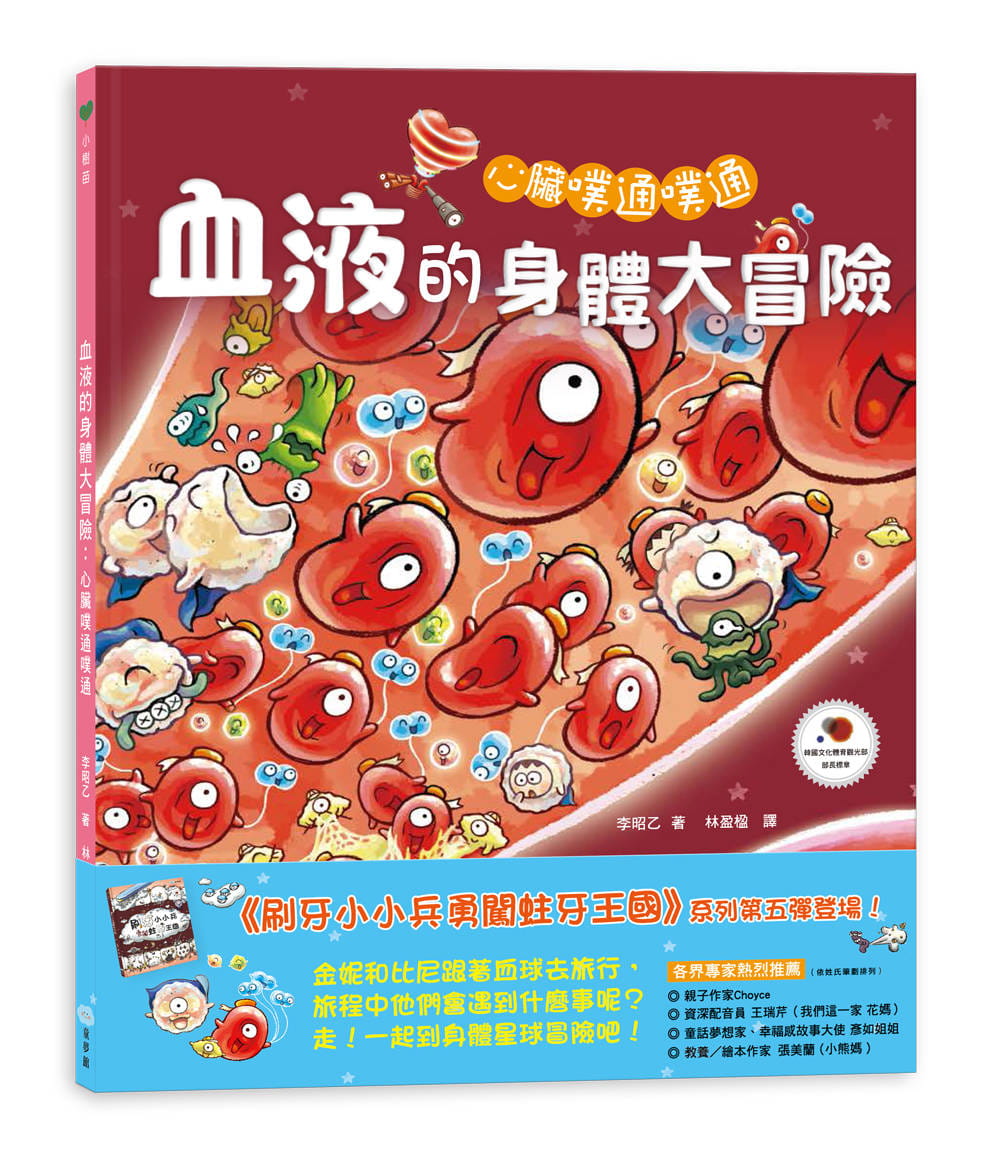 在途 李昭乙心脏噗通噗通血液的身体大冒险童梦馆