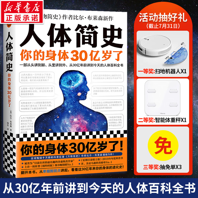 【豆瓣书单】人体简史 你的身体30亿岁了 比尔布莱森万物简史作者