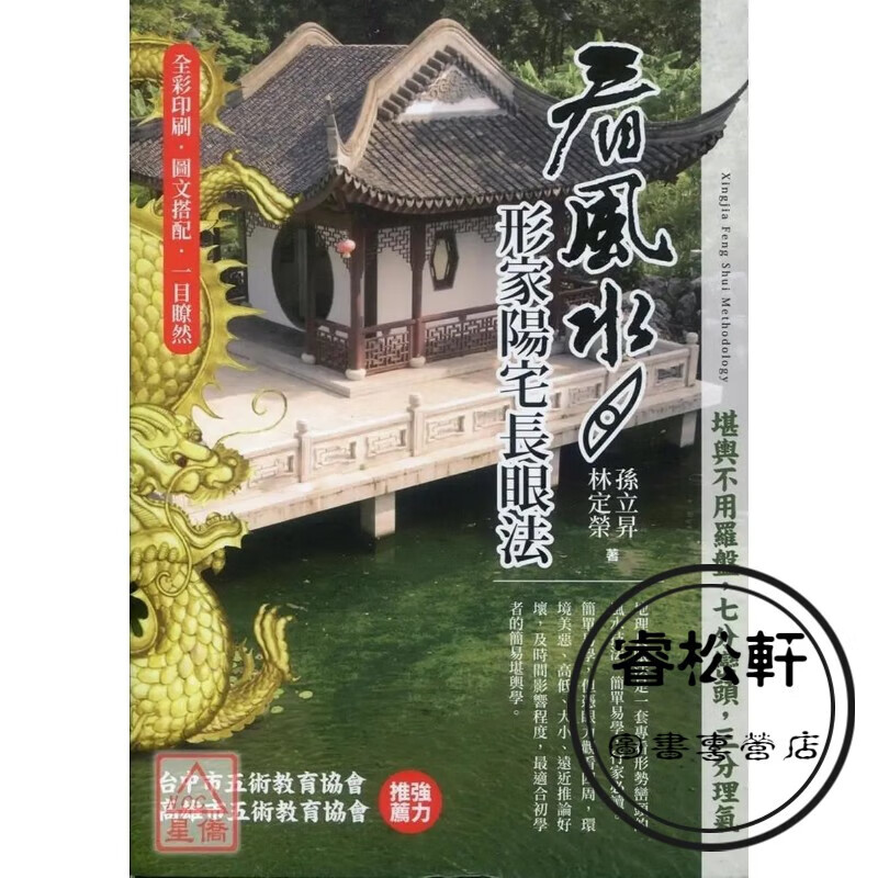 看风水形家阳宅长眼法 林定荣 孙立升 龙过堂虎过堂