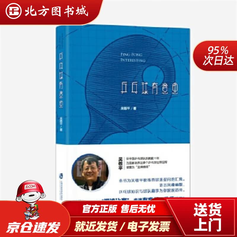 【现货】乒乓球有意思吴敬平上海社会科学院出版社 北方图书城