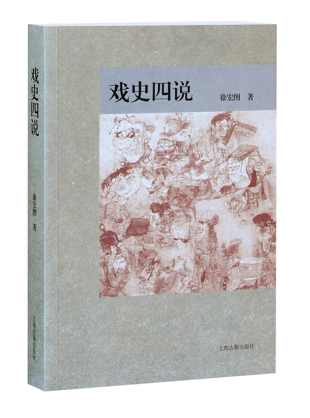 戏史四说