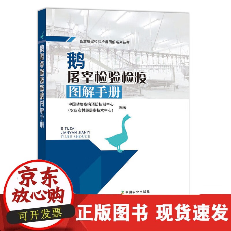 速发 鹅屠宰检验检疫图解手册