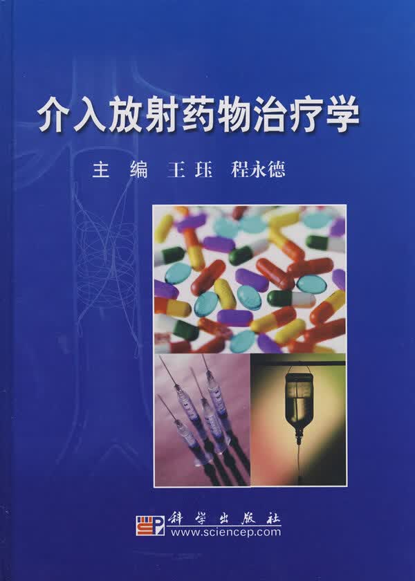 介入放射药物治疗学 程永德 王珏, 王珏, 程永德【书】